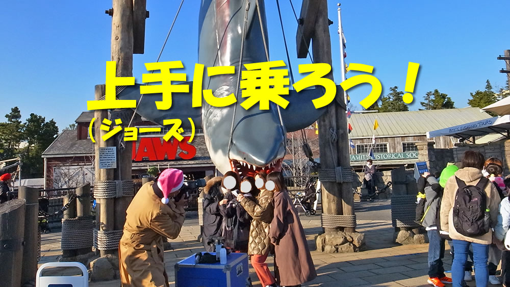 USJ 待ち時間の短いアトラクション「ジョーズ」。おすすめの席は？ | トイコレ 人生はおもちゃ箱